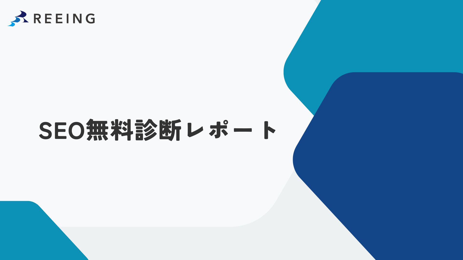 資料ダウンロード | REEING株式会社