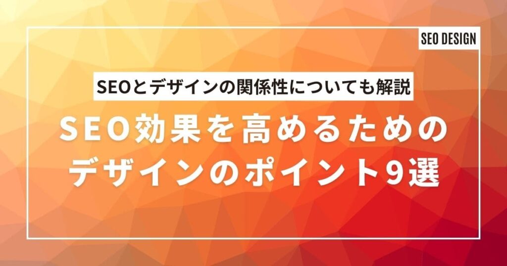 SEO効果を高めるためのデザインのポイント9選【SEOとデザインの関係性についても解説】 | REEING株式会社