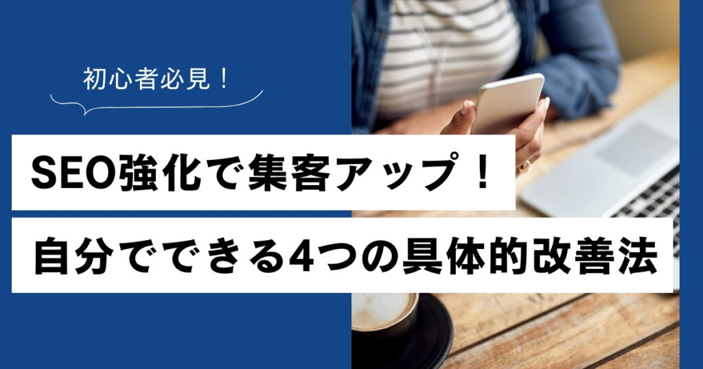 ホームページが検索されない5つの原因【確実に上位表示させる7つの方法も解説】 | REEING株式会社